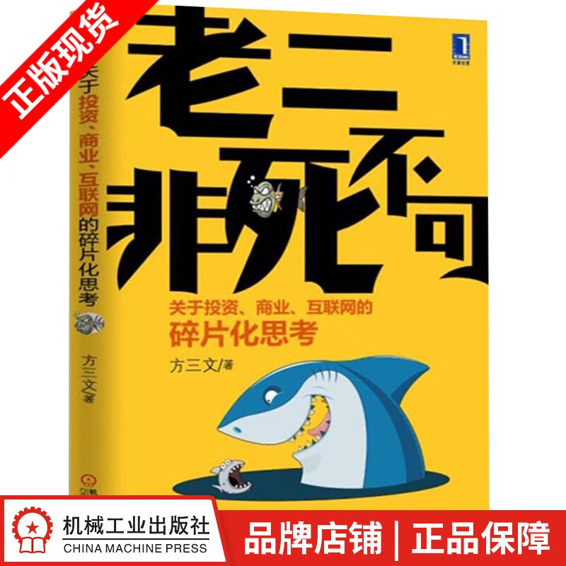 包邮 关于投资、商业、互联网的碎片化思考 方三文(正文黑白印刷)|3802770