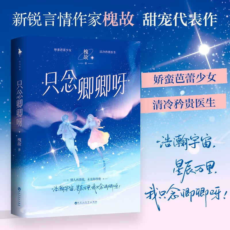 只念卿卿呀（新锐作家槐故甜宠代表作，娇蛮芭蕾少女VS清冷矜贵医生，互撩互宠的双向奔赴甜文！随书附赠：朋友圈官宣卡+“念卿”贴纸。白马时光。）