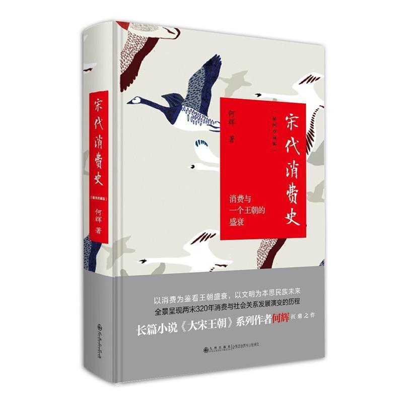 宋代消费史:插图珍藏版