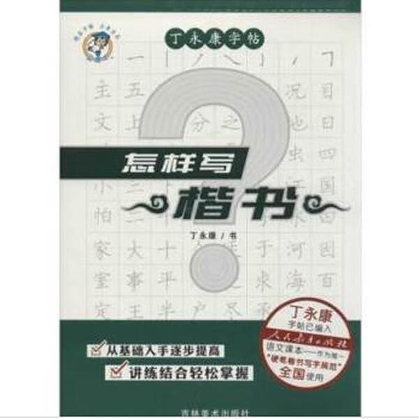 怎样写楷书·楷书 丁永康 吉林美术出版社 9787538688603