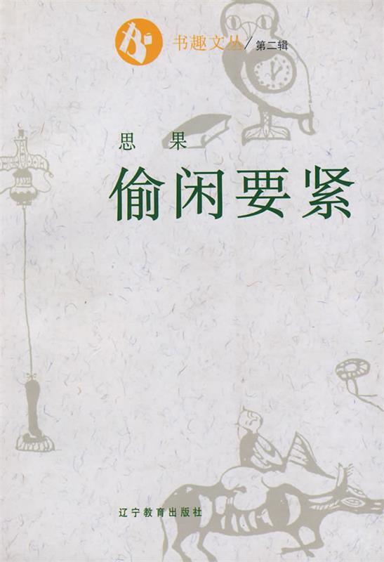 书趣文丛8：偷闲要紧