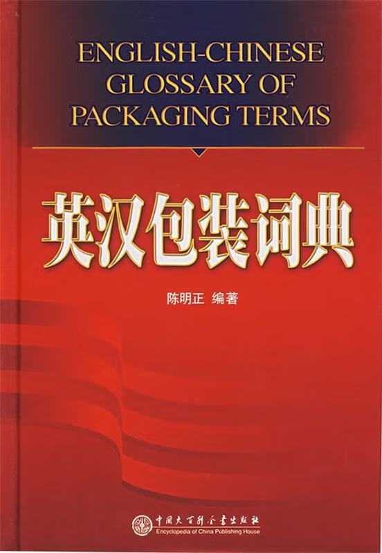 英汉包装词典 陈明正编著【书】