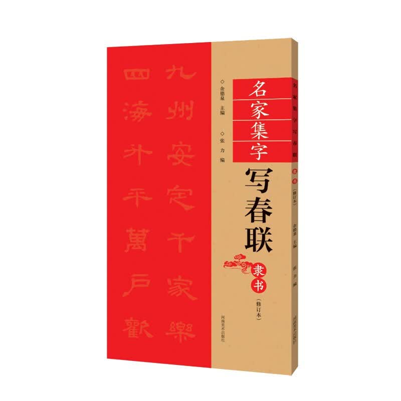名家集字写春联 隶书书法 春联门联对联书 毛笔书法字帖 隶书字帖 春联书籍 书法字帖书籍 书法书籍 河南美术出版社