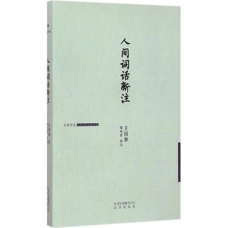 人间词话新注（精）大家诗苑