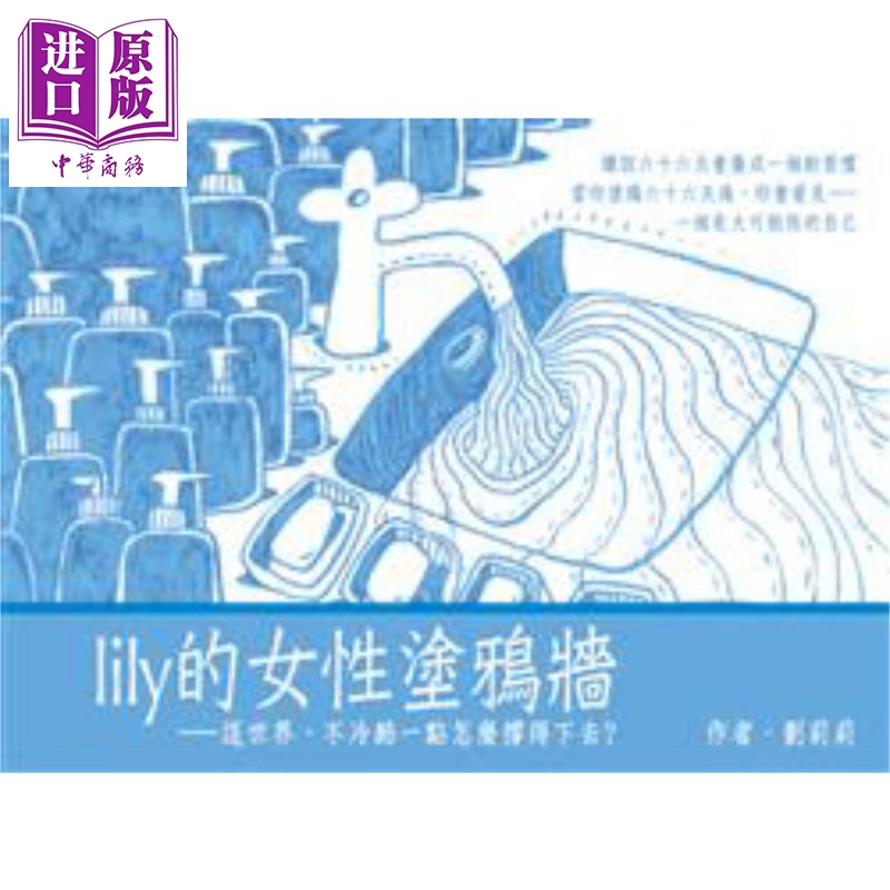 lilly的女性涂鸦墙 台版原版 刘莉莉 向阳文化