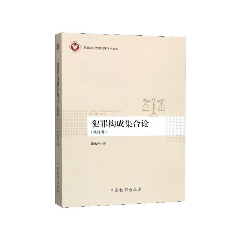 犯罪构成集合论