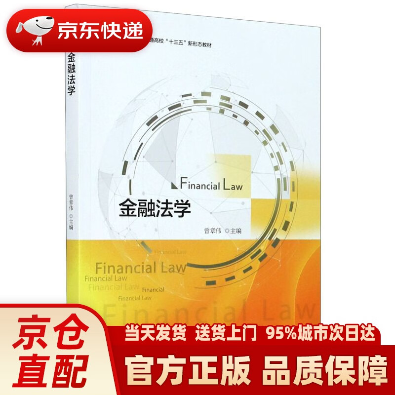 【新华】金融法学 浙江大学出版社
