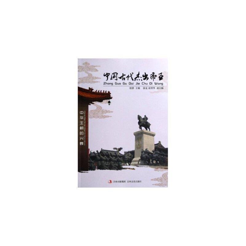中国古代杰张皓传记9787547214961