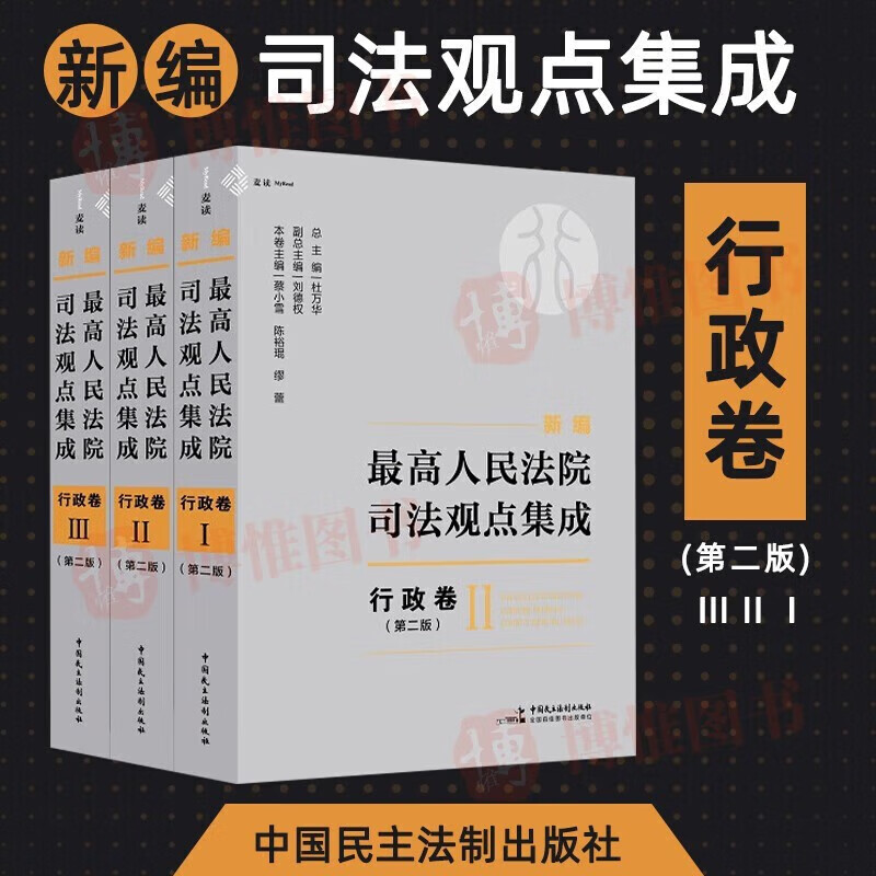 【多规格自选】麦读2023年新编最高人民法院司法观点集成·刑事卷+行政卷 （第二版） 中国民主法制出版社 新编最高人民法院司法观点集成·行政卷