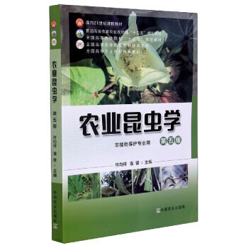 农业昆虫学 仵均祥,袁锋