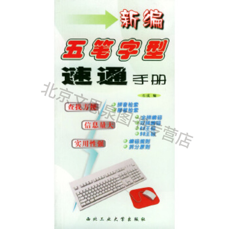 新编五笔字型速通手册