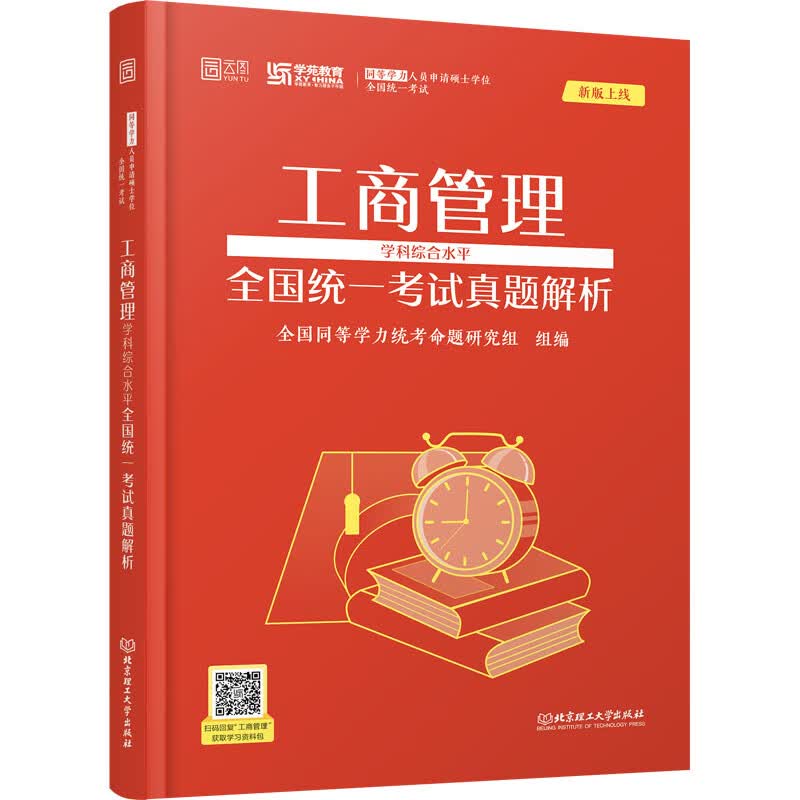 工商管理学科综合水平全国统一考试真题解析 图书