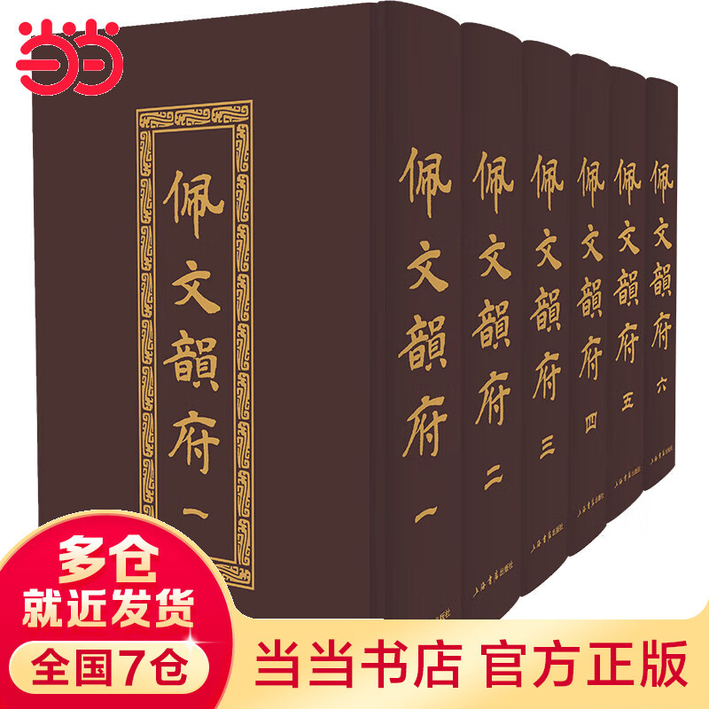 佩文韵府（新版全六册）