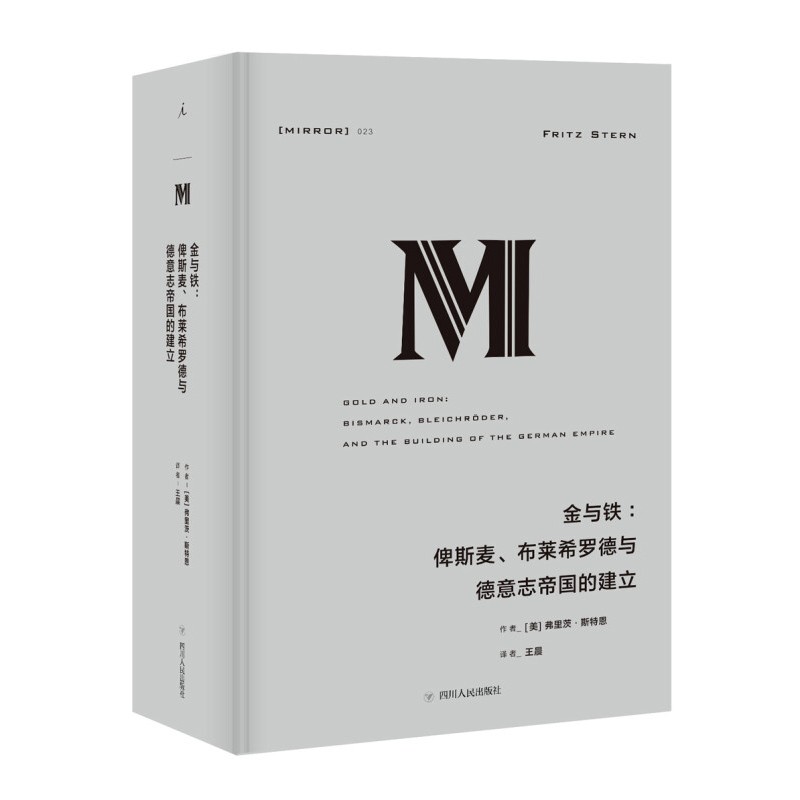 理想国译丛023·金与铁：俾斯麦、布莱希罗德与德意志帝国的建立