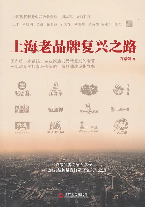 上海老品牌复兴之路 石章强 浙江人民出版社