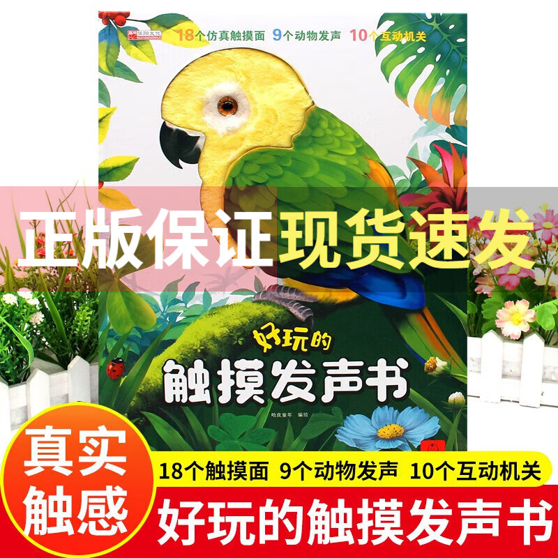 好玩的触摸发声书手指点读触摸翻翻书0-3岁宝宝学说话启蒙认知撕不烂机关书宝宝的第书一本触摸会说话的早教有声书婴儿听什么声音 强烈推荐大开本】好玩的触摸发声书