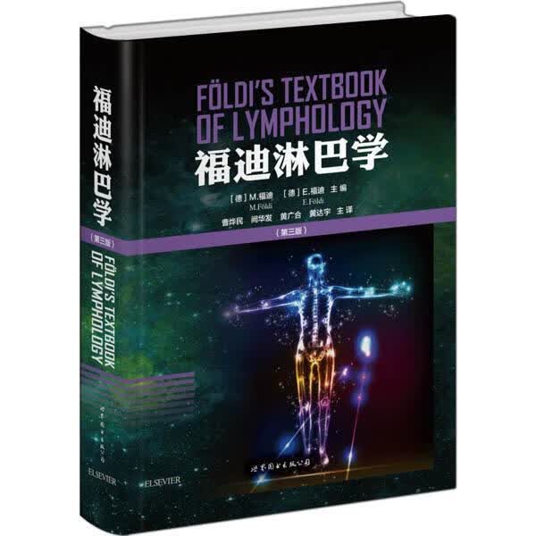 福迪淋巴学福迪医学9787519234355 淋巴水肿诊疗