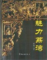 【书】魅力荔湾