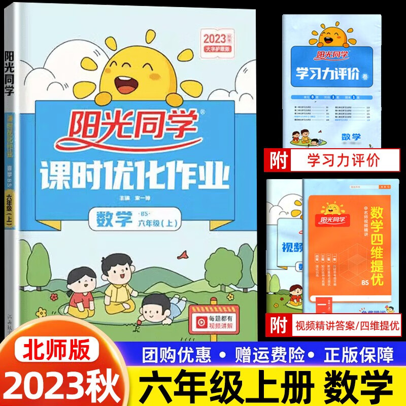 2023秋阳光同学六年级上册下册语文部编人教版数学北师大英语人教版课时优化作业小学教材同步训练练习册单元期末思维检测课堂作业本试卷测试卷全套辅导书 六年级上数学【北师大】
