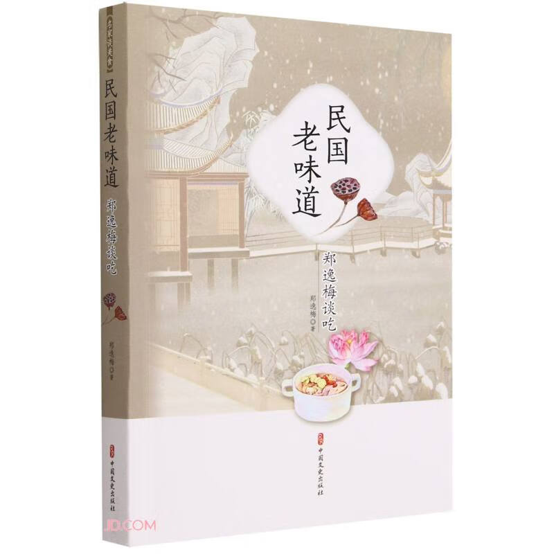 民国老味道：郑逸梅谈吃