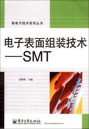 电子表面组装技术SMT 龙绪明 电子工业出版社
