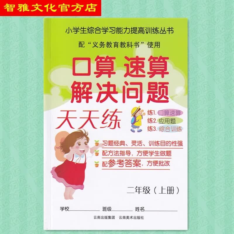 口算速算解决问题天天练2二年级上册人教版应用综合训练云南美术