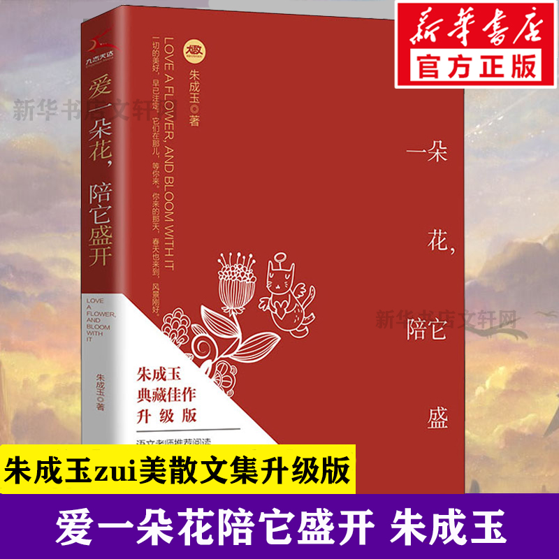 朱成玉zui美散文集 爱一朵花陪它盛开 升级版 朱成玉著 中生课外推荐散文范本延伸书目文