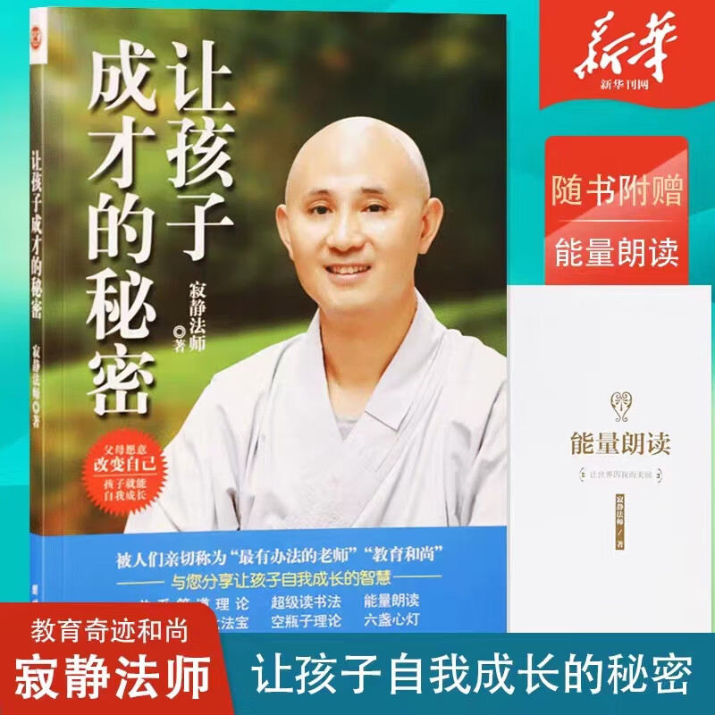 让孩子成才的秘密 寂静法师著 父母愿意改变自己 孩子就能自我成长 子家教 少儿素质教育读物 育
