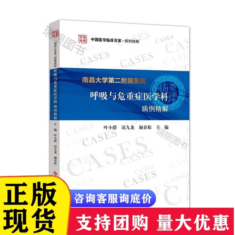 南昌大学第二附属医院呼吸与危重症医学科病例精解 叶小群 况九龙 颜春松 主编呼吸道肺部呼