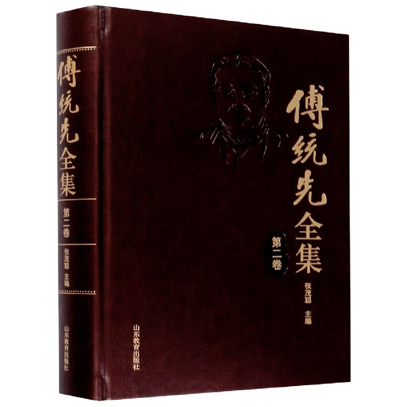 傅统先全集(第2卷)(精)