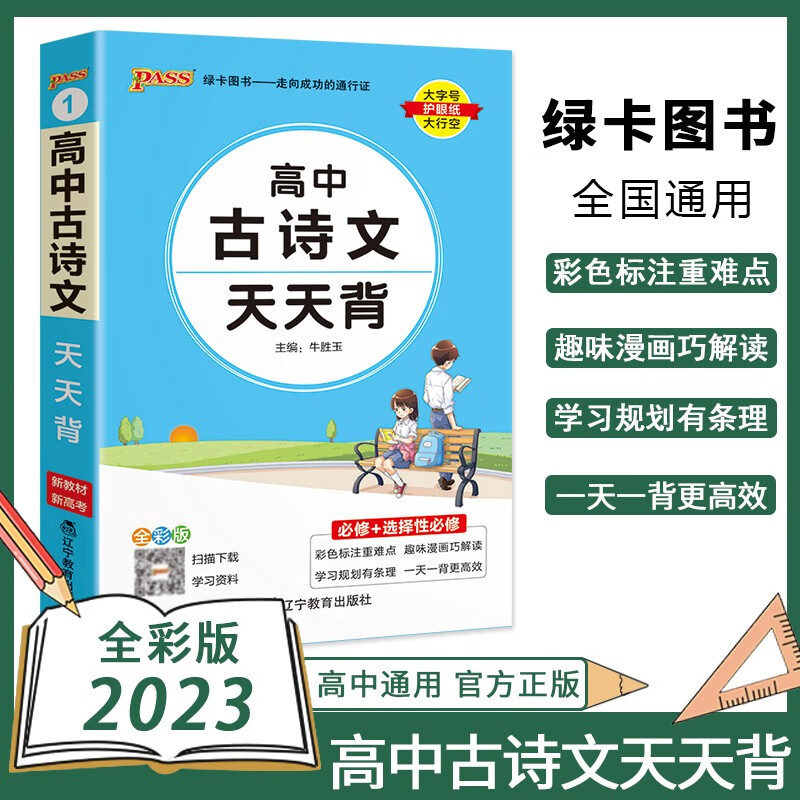 pass绿卡图书高中天天背语文数学物理化学生物政治历史地理古诗文言文全解英语词汇语法范文公式定律 高中古诗文 高中通用