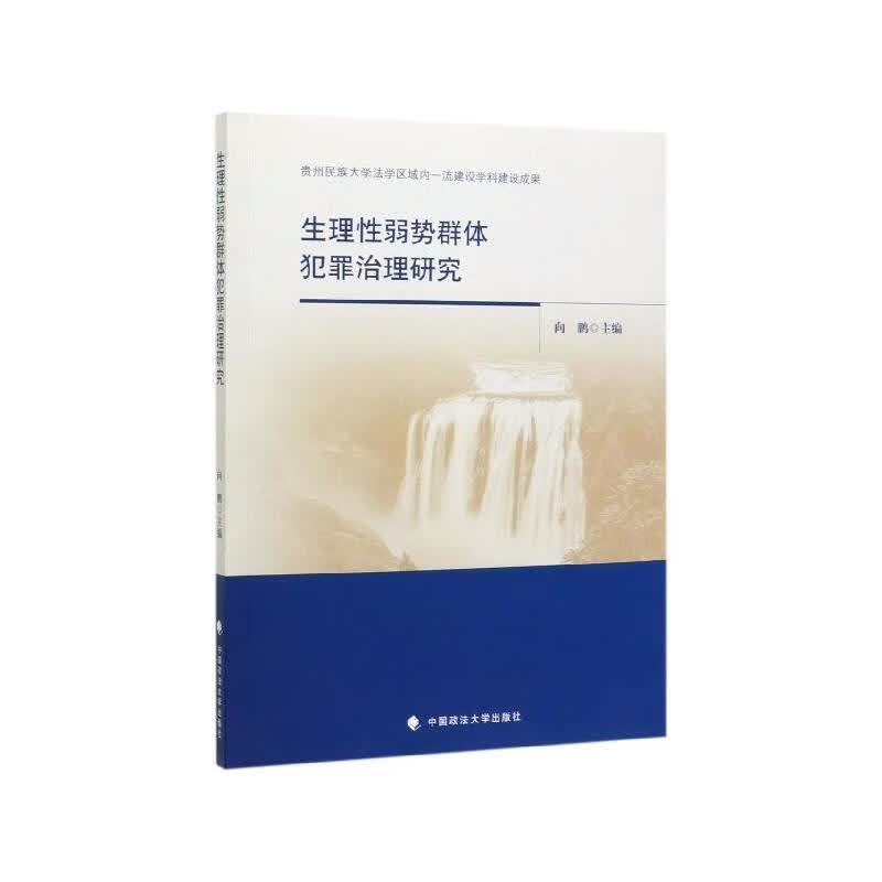 ！ 生理性弱势群体犯罪治理研究 9787562094012 向鹏 编 中国政法大学出版社