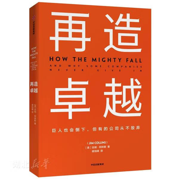 吉姆·柯林斯作品 再造卓越 (美)吉姆·柯林斯著 书籍