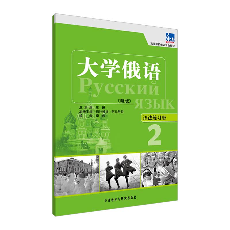 大学俄语(新版)(语法练习册)(2)