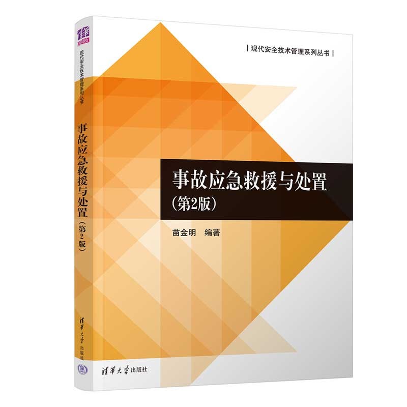 事故应急救援与处置（第2版）（现代安全技术管理系列丛书）