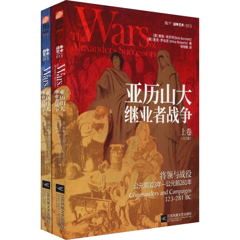 亚历山大继业者战争(2册)