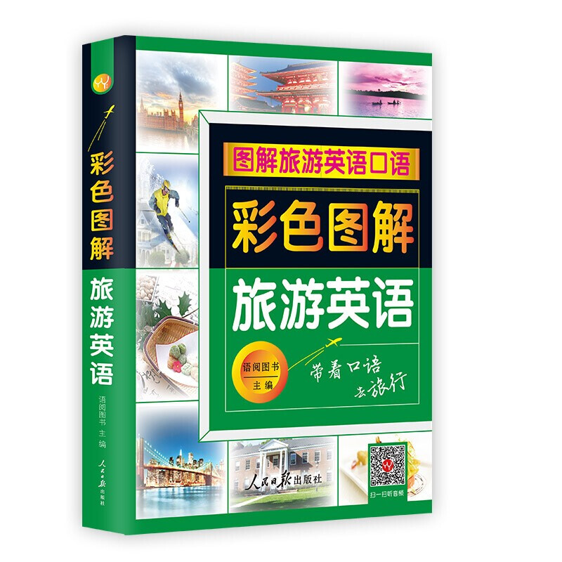 彩色图解旅游可点读英语口语大全 带着英语去旅行 实用出国旅游入门国外旅行英语