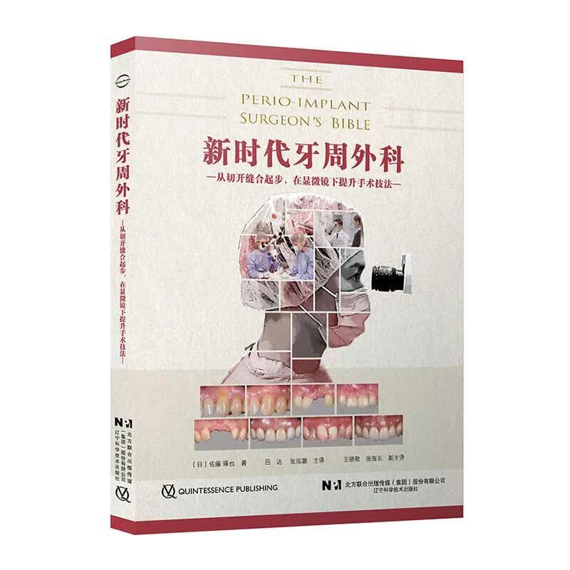 新时代牙周外科 医学9787559129543