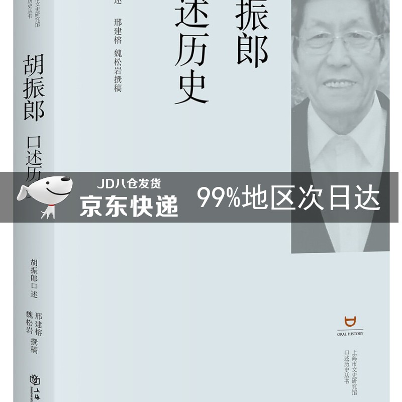 胡振郎口述历史