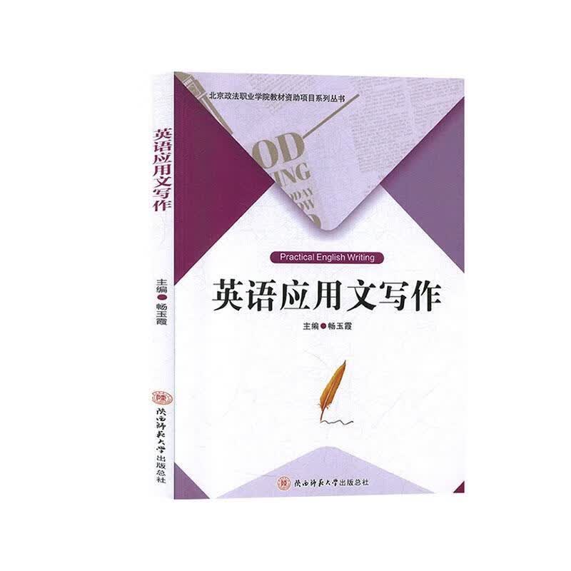 英语应用文写作 9787569508420