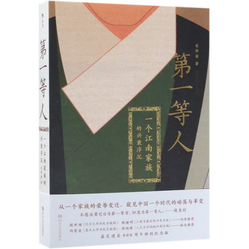 第一等人(一个江南家族的兴衰浮沉)