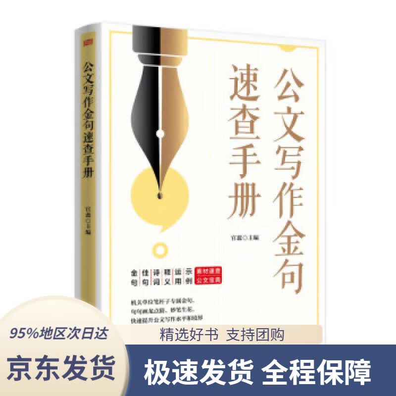 【 京东配送 支持团购】公文写作金句速查手册