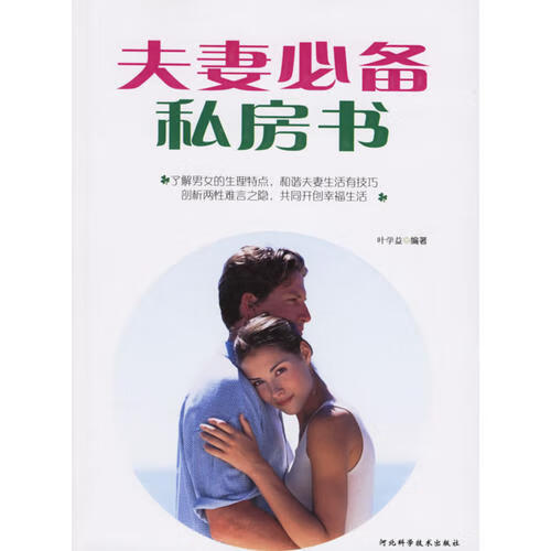 夫妻必备私房书【好书】