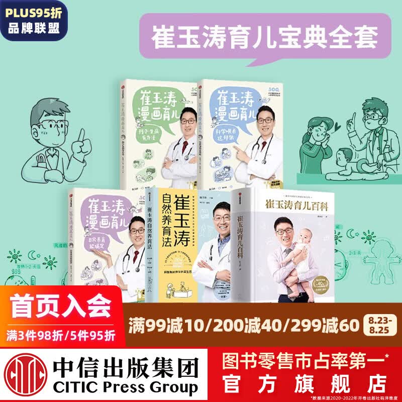 包邮 崔玉涛系列（套装5册）崔玉涛育儿百科+崔玉涛自然养育法+崔玉涛育儿漫画  崔玉涛等著 中信出版社图书