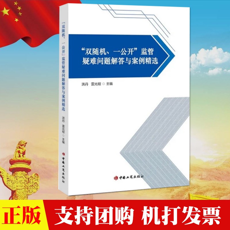 包邮速发 “双随机、一公开”监管疑难问题解答与案例精选 中国工商出版社