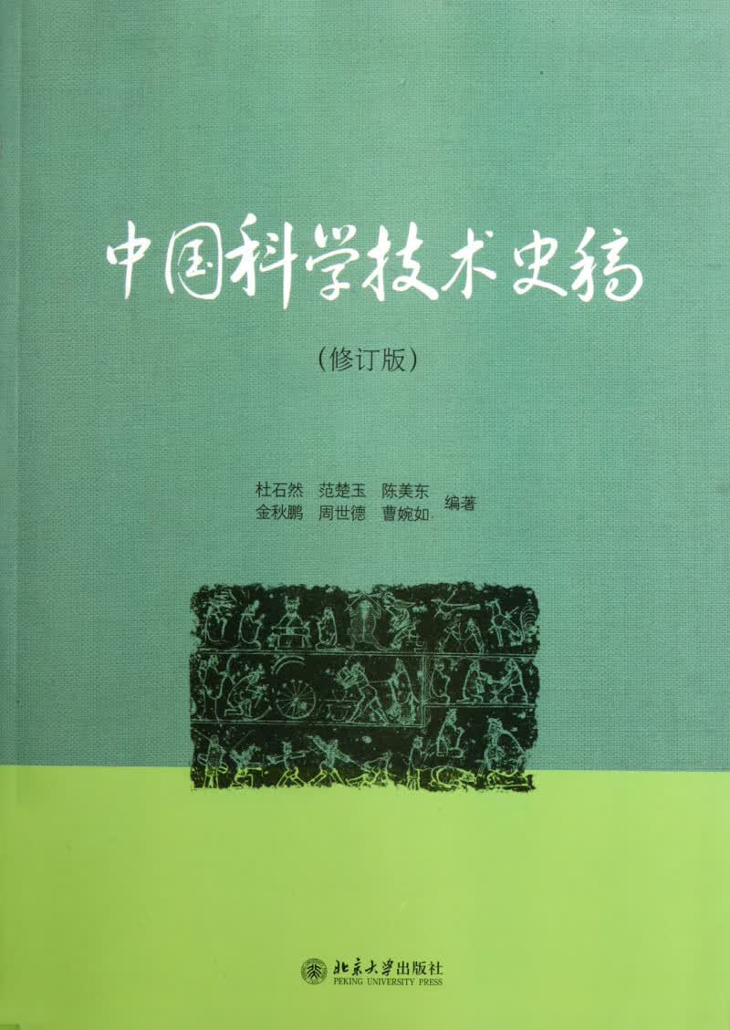 中国科学技术史稿(修订版)