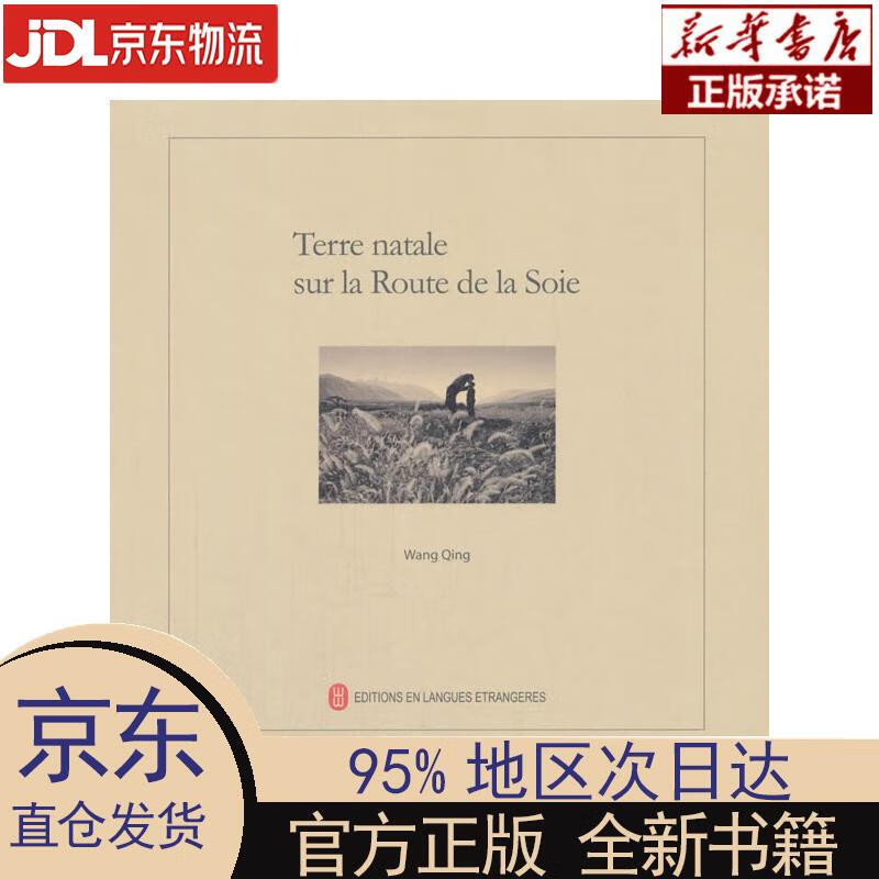 丝路上的故乡（法） 王晴 外文出版社 王晴 著 外文出版社