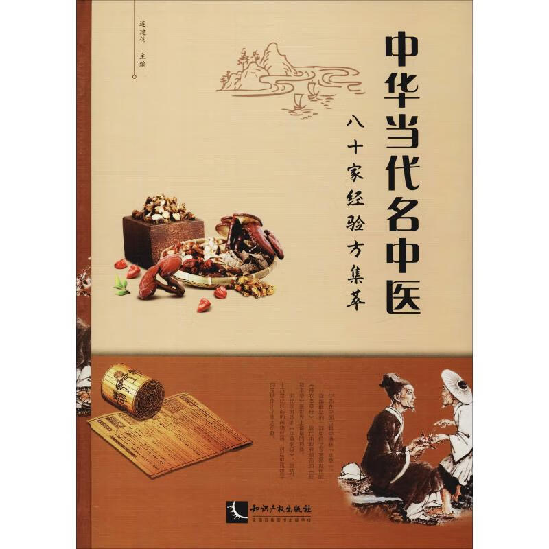 中华当代名中医八十家经验方集萃