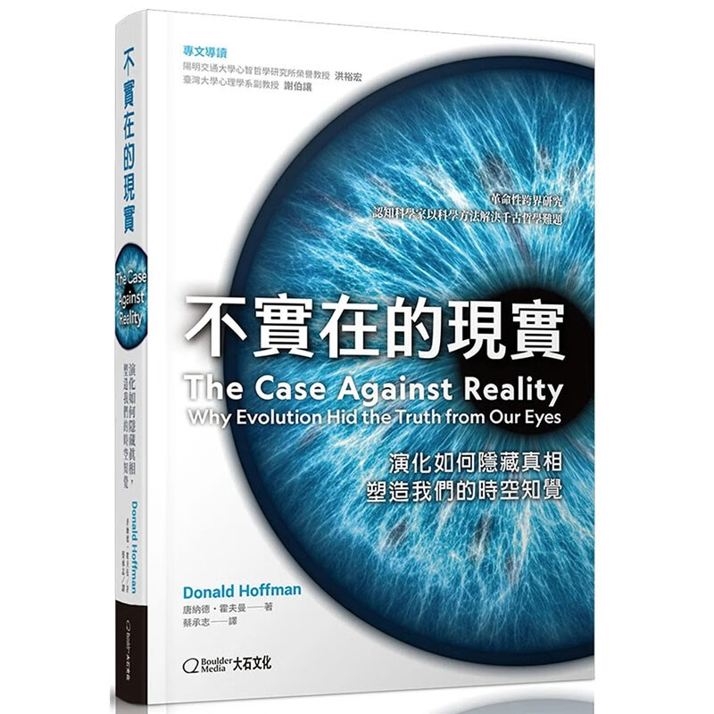 预售台版 不实在的现实 大石国际文化 唐纳德 霍夫曼 演化如何隐藏真相塑造我们的时空知觉人文科普书籍