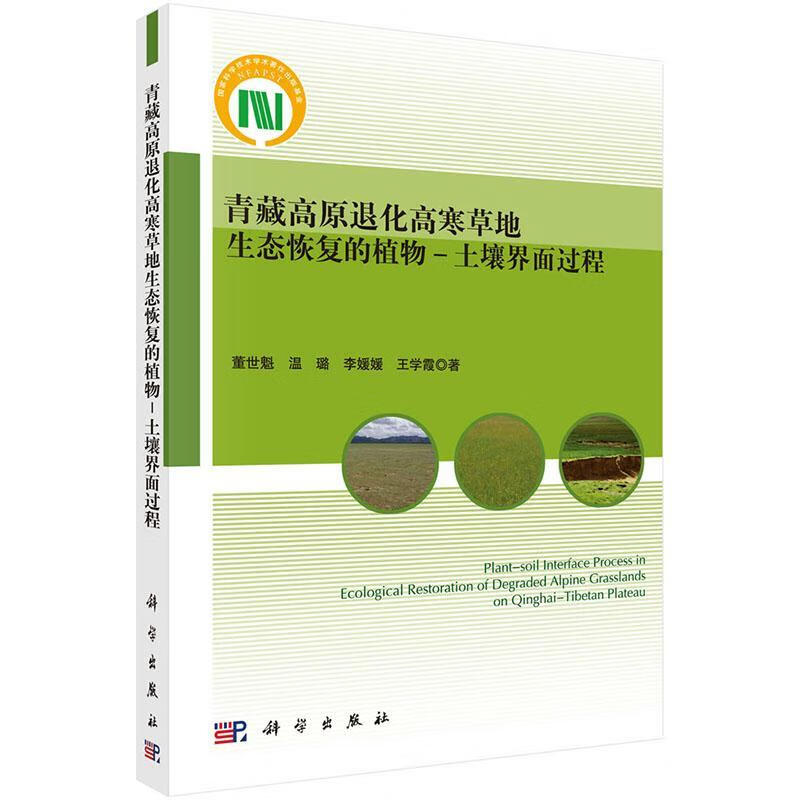 青藏高原退化高寒草地生态恢复的植物-土壤界面过程董世魁科学出版社9787030439086 科学与自